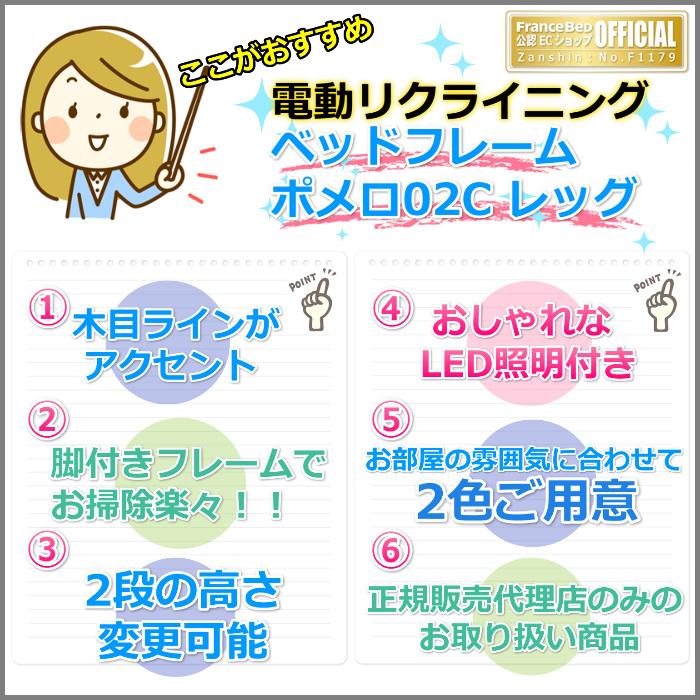 フランスベッド 電動ベッド ポメロ02C RX セミダブル 【送料・開梱組立設置無料】リクライニング モダンベッドフレーム 2段レッグで高さ変更可能 脚付きベッド : ベッド・マットレス専門店 ...