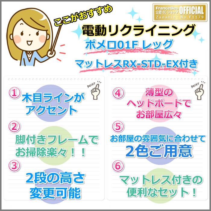 フランスベッド 電動ベッド ポメロ01F RX-STD-EX付きセット セミダブル 【送料・開梱組立設置無料】リクライニング モダンベッドフレーム 脚付きベッド : ベッド・マットレス専門店 ...