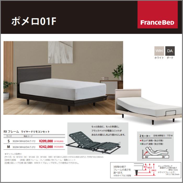 フランスベッド 電動ベッド ポメロ01F RX-STD-EX付きセット シングル 【送料・開梱組立設置無料】リクライニング モダンベッドフレーム 脚付きベッド : ベッド・マットレス専門店 ...
