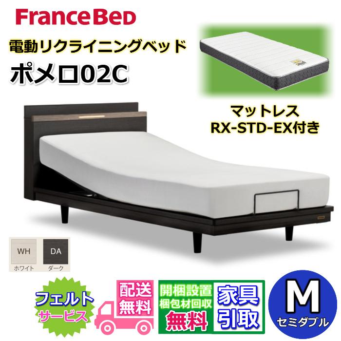 フランスベッド 電動ベッド ポメロ02C RX-STD-EX付きセット セミダブル 【送料・開梱組立設置無料】リクライニング モダンベッドフレーム 脚付きベッド : ベッド・マットレス専門店 ...