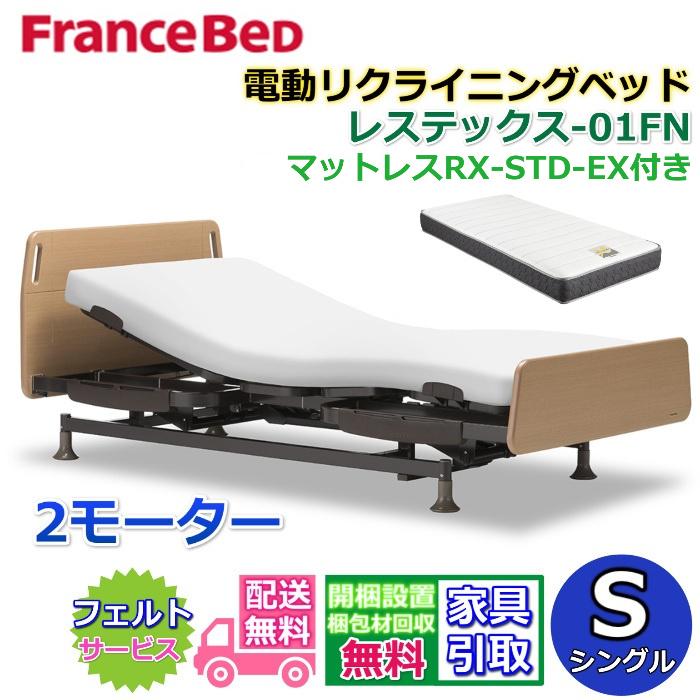 フランスベッド 電動リクライニングベッド レステックス-01FN マットレスRX-STD-EX付き シングル【送料・開梱設置無料】 2モーター 電動ベッド 非課税 : ベッド・マットレス専門店 ...