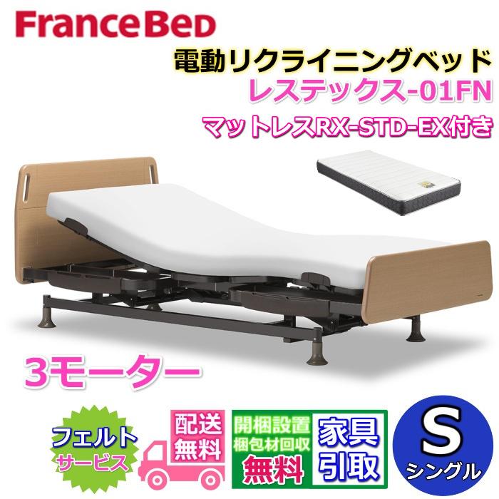 フランスベッド 電動リクライニングベッド レステックス-01FN マットレスRX-STD-EX付き シングル【送料・開梱設置無料】 3モーター 電動ベッド 非課税 : ベッド・マットレス専門店 ...