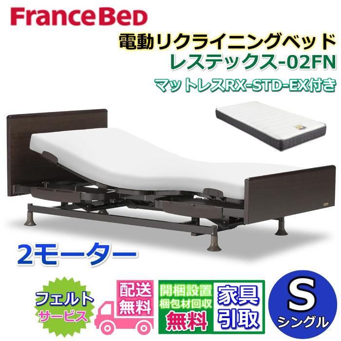 フランスベッド 電動リクライニングベッド レステックス-02FN マットレスセット 2モーター【送料・開梱設置無料】RX-STD-EX シングル 非課税 : ベッド・マットレス専門店 ...
