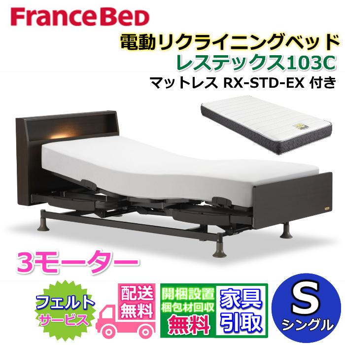 フランスベッド 電動リクライニングベッド レステックス103C 3モーター マットレス RX-STD-EX付き シングル【開梱組み立て設置】背上げ・脚上げ・上下昇降 : ベッド・マットレス専門 ...