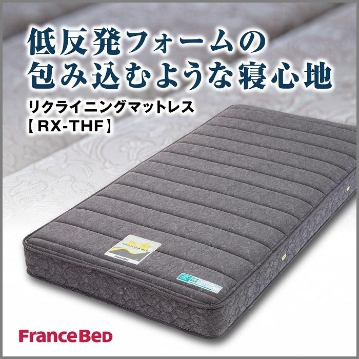 フランスベッド リクライニングマットレス RX-THF 【送料・開梱設置無料】セミダブル 低反発マットレス 電動リクライニングベッド専用マットレス rx-thf :FB-RX-THF-M ...