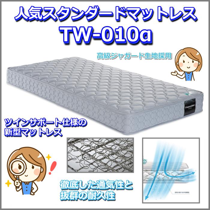 フランスベッド（FRANCEBED） マットレス TW-010α シングル 寝装品2点パック付き！【お部屋まで搬入・開梱設置無料】TW010 ...