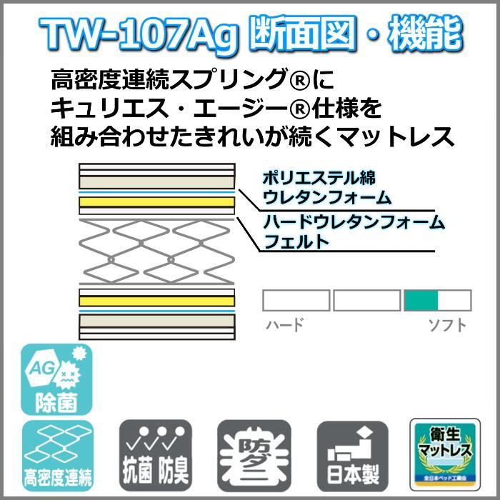 フランスベッド マットレス TW-107Ag 【お部屋まで無料で開梱設置】シングル アグリーザ 除菌機能糸使用！ 高密度連続スプリング採用で通気性・耐久性抜群 : fb-tw-107ag ...