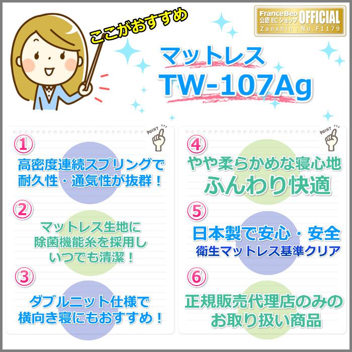 フランスベッド マットレス TW-107Ag 【お部屋まで無料で開梱設置】セミシングル アグリーザ 除菌機能糸使用！ 高密度連続スプリング採用で通気性・耐久性抜群 : ベッド・マットレス専門店 ...