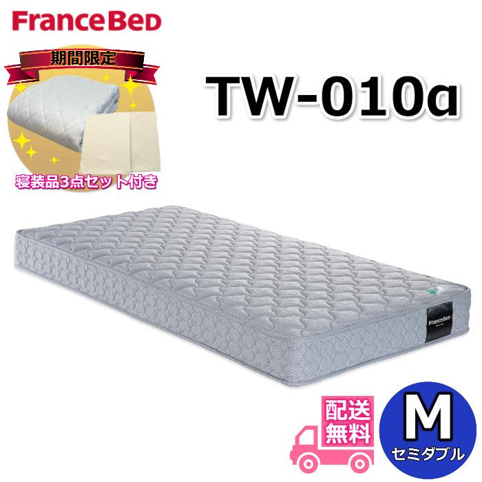 フランスベッド TW-010α セミダブル 寝装品3点パック付き マットレス 送料無料 TW010 ZT020 ZT030 人気 腰痛 硬い :TW010-M-ZT020:ベッド・マットレス ...