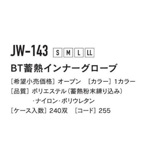 おたふく（手袋） 【取り寄せ】おたふく手袋 BT蓄熱インナーグローブ JW-143 (ZO158) 【出荷単位:1双】 : 蔵王 - 通販 - Yahoo!ショッピング