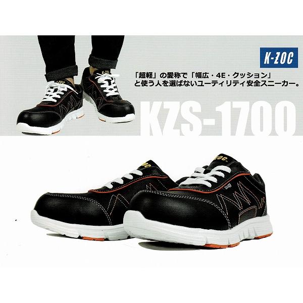 【取り寄せ】ケイゾック K-ZOC セーフティスニーカー（ヒモ） KZS-1700 (ZG002) 2022-2023年vol09カタログ掲載モデル :kzoc2022awkzs-1700 ...