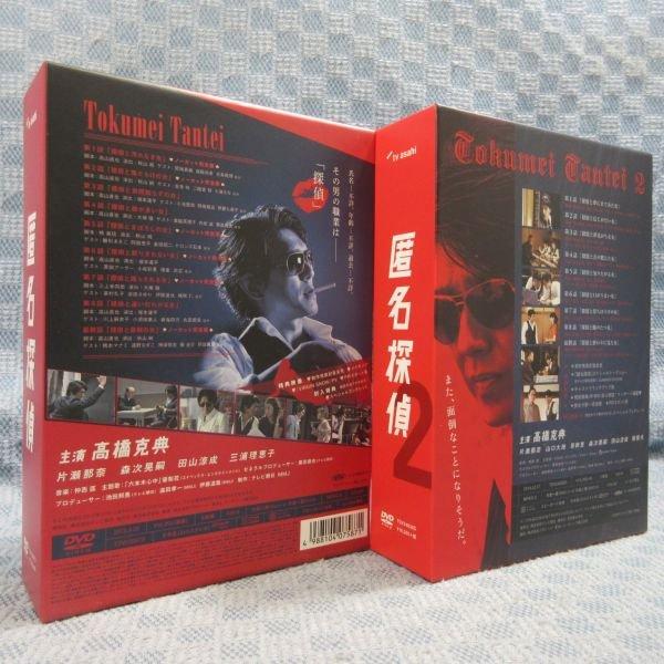 K421 高橋克典 片瀬那奈 田山涼成「匿名探偵 DVD-BOX」「匿名探偵2 DVD-BOX」計2点セット : ざうるす - 通販 - Yahoo!ショッピング
