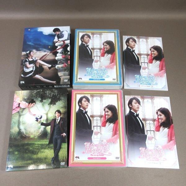 K359 チャン・ヒョク、チャン・ナラ、チェ・ジニョク、ワン・ジウォン「運命のように君を愛してる DVD-BOX 1＋2」全2巻セット : 2409979073r : ざうるす - 通販 ...