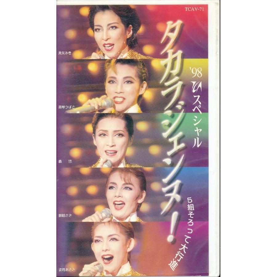 K480 真矢みき/真琴つばさ/轟悠/麻路さき/姿月あさと「’98 TCAスペシャル タカラジェンヌ」VHSビデオ : 2525473978 : ざうるす - 通販 - Yahoo!ショッピング