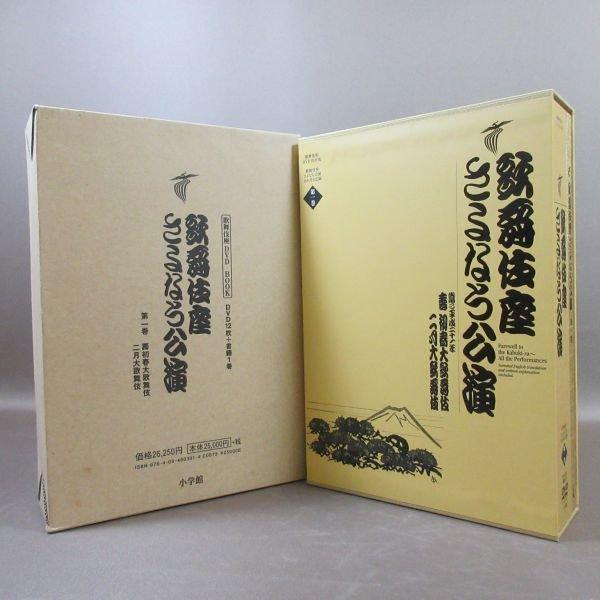 E262 歌舞伎座DVD BOOK「歌舞伎座さよなら公演 第一巻(第1巻) 壽初春大歌舞伎/二月大歌舞伎」DVD12枚＋書籍1巻 : 2543307178 : ざうるす - 通販 ...