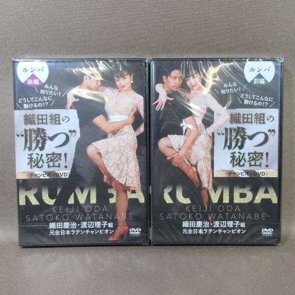 ★K507 織田慶治・渡辺理子「織田組の“勝つ”秘密! チャンピオンDVD ルンバ 前編＋後編」計2点セット 未開封新品 社交ダンス ラテン : 2557611632 : ざうるす - 通販 ...