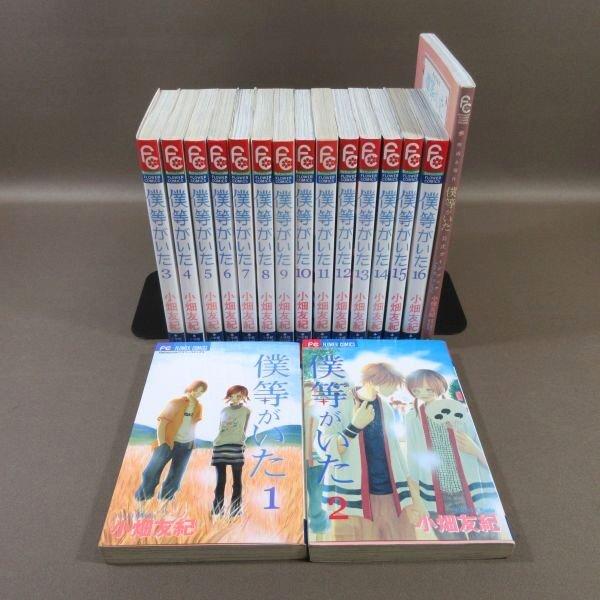 K529 小畑友紀「僕等がいた 全16巻＋映画＆原作公式ガイドブック」コミックなど計17冊セット : ざうるす - 通販 - Yahoo!ショッピング