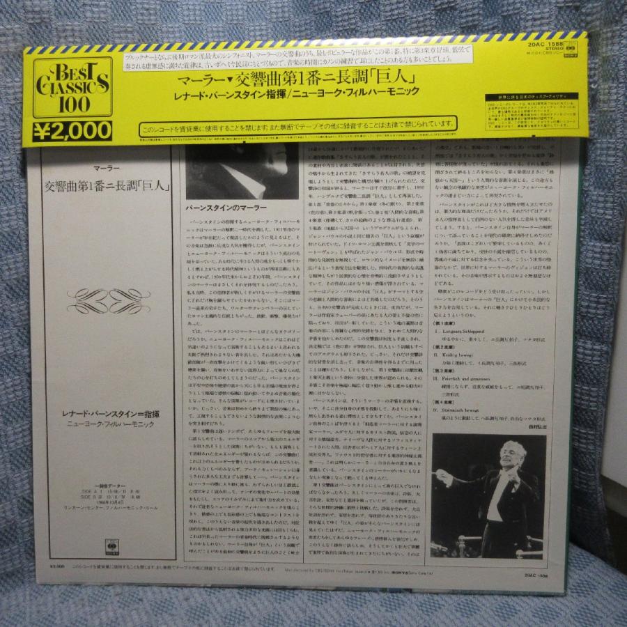 VA352 20AC-1588 バーンスタイン/ニューヨーク・フィルハーモニック「マーラー：交響曲第1番 巨人」LPレコード(アナログ盤) : ざうるす - 通販 - Yahoo!ショッピング
