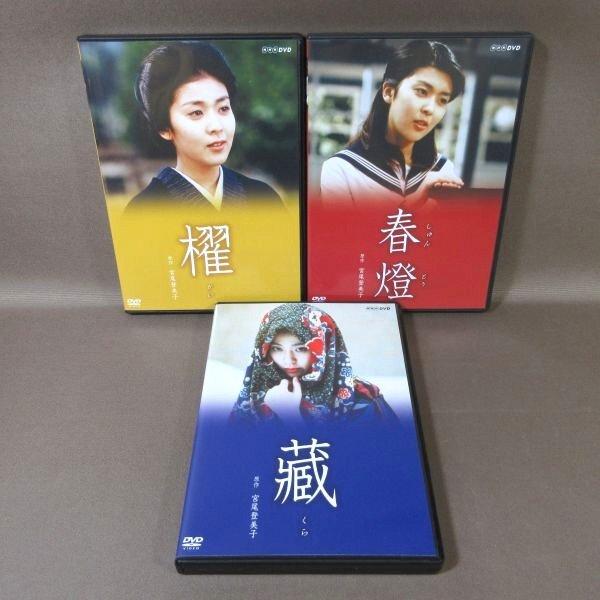 K548 原作：宮尾登美子 主演：松たか子「藏」「春燈」「櫂」DVD3作品セット (NHKスクエア限定商品) : 2604983154 : ざうるす - 通販 - Yahoo!ショッピング