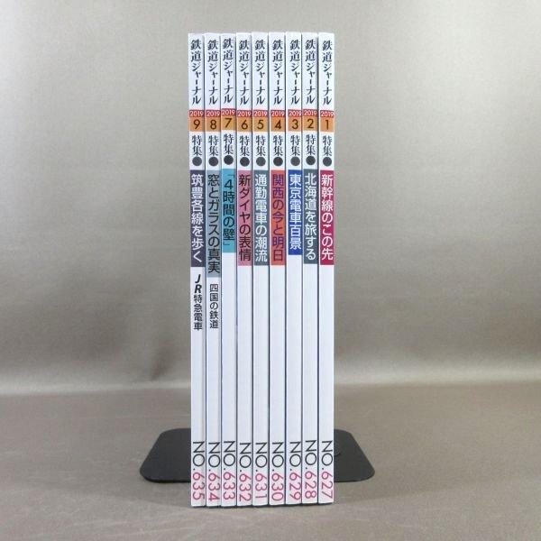 E264 「鉄道ジャーナル 2019年1月号〜9月号」計9冊セット 成美堂出版 : ざうるす - 通販 - Yahoo!ショッピング