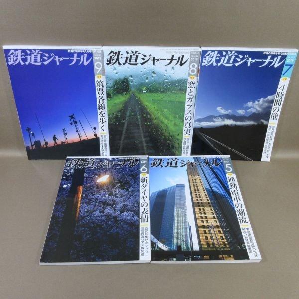 E264 「鉄道ジャーナル 2019年1月号〜9月号」計9冊セット 成美堂出版 : ざうるす - 通販 - Yahoo!ショッピング