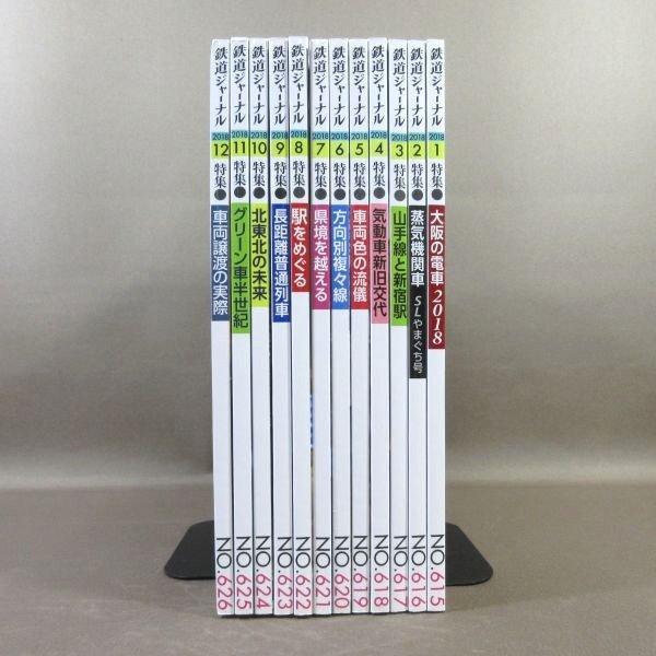 E264 「鉄道ジャーナル 2018年1月号〜12月号」計12冊セット 成美堂出版 : ざうるす - 通販 - Yahoo!ショッピング