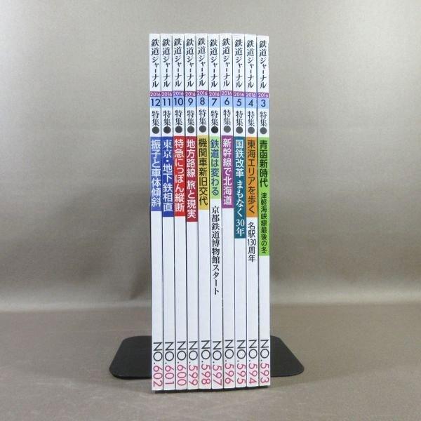 E264 「鉄道ジャーナル 2016年3月号〜12月号」計10冊セット 成美堂出版 : ざうるす - 通販 - Yahoo!ショッピング