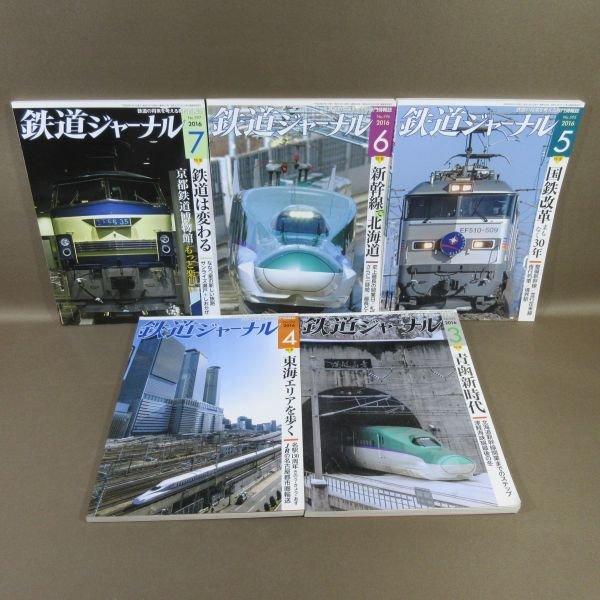 E264 「鉄道ジャーナル 2016年3月号〜12月号」計10冊セット 成美堂出版 : ざうるす - 通販 - Yahoo!ショッピング