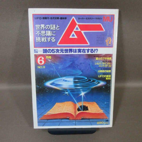 B441 学研 月刊ムー MU 1982年6月 第19号 謎の5次元世界は実現する！？ UFO 超能力 古代文明 超科学 : ざうるす - 通販 - Yahoo!ショッピング