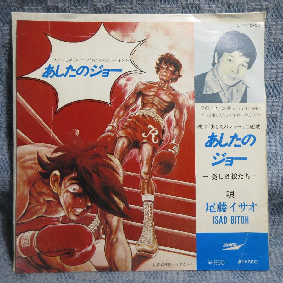 GA010-015 ETP-10706 尾藤イサオ「あしたのジョー/美しき狼たち」EP(7インチアナログ) : ざうるす - 通販 - Yahoo!ショッピング