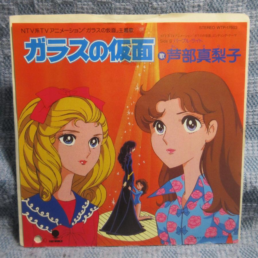 GA011-24 WTP-17603 芦部真梨子「ガラスの仮面/パープル・ライト」EP(7インチアナログ)見本盤 : ざうるす - 通販 - Yahoo!ショッピング