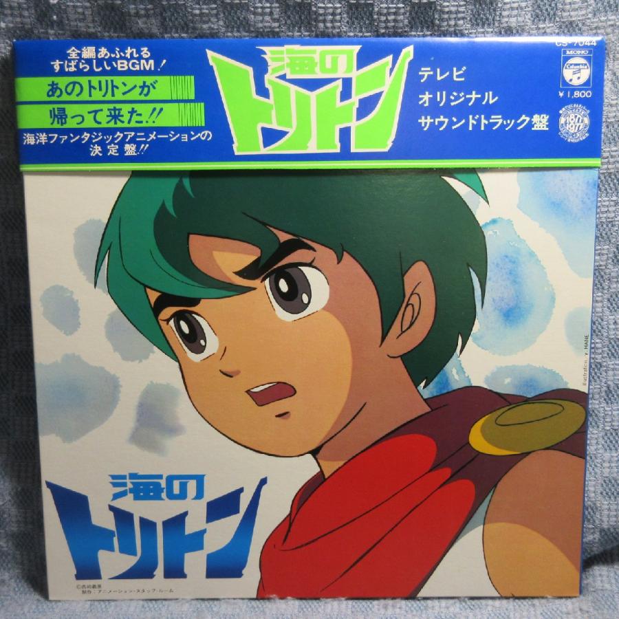 VA411 CS-7044 テレビオリジナルサウンドトラック盤「海のトリトン」LPレコード(アナログ盤) : ざうるす - 通販 - Yahoo!ショッピング