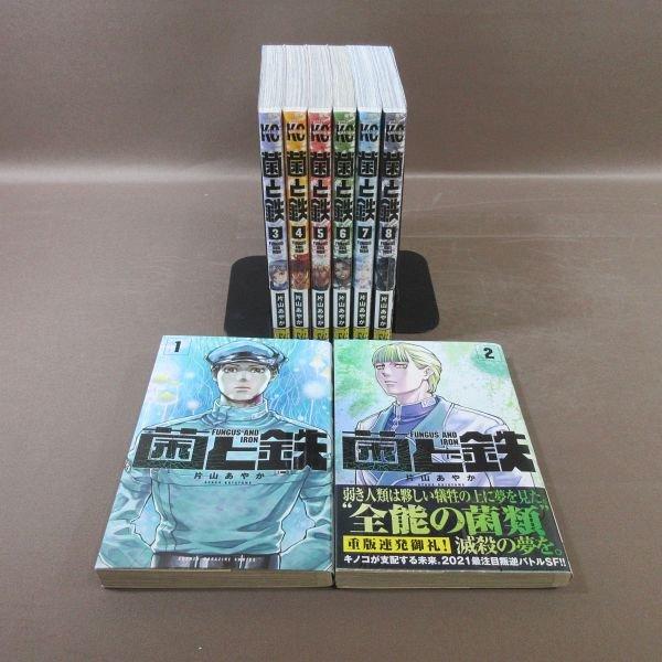 KA902 著者：片山あやか「菌と鉄 1〜8」コミック計8冊セット : ざうるす - 通販 - Yahoo!ショッピング