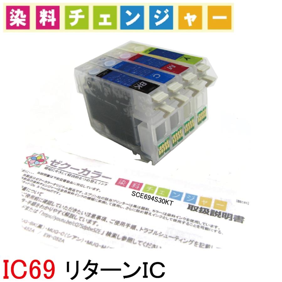 ( z69-s4-rc ) 染料チェンジャー エプソン EPSON IC69 IC4CL69 対応 詰め替えインク カートリッジ 染料インク4色セット リターンチップ付 : ゼクーカラー ...