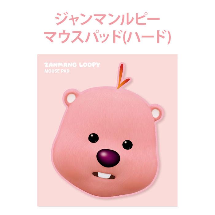 【マウスパッド/ハード】ジャンマンルピー ZANMANG LOOPY マウスパッド PCパッド リフトレスト 正規品 韓国 大人気 アニメ ...