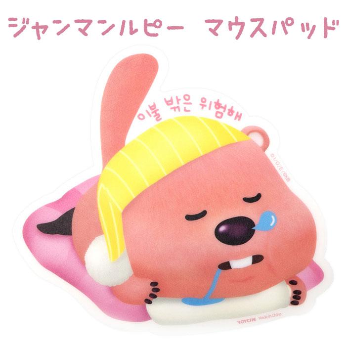 【マウスパッド/おやすみ】ジャンマンルピー ZANMANG LOOPY マウスパッド PCパッド リフトレスト 正規品 韓国 大人気 アニメ ...