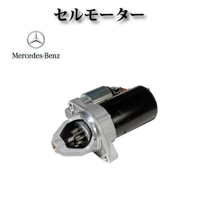 【メルセデス・ベンツ W207 E250】セルモーター スターター リビルト 0051513901 0051514001 0001107406 ...