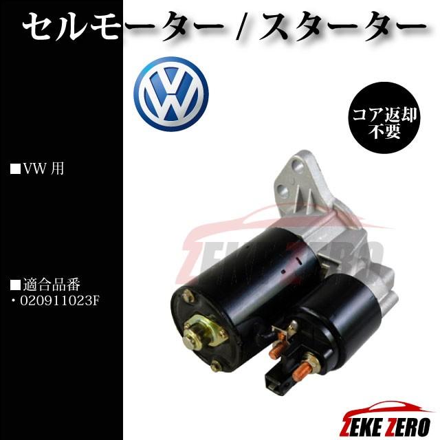セルモーター/スターター 020911023F【VW ニュービートル】 : ジークゼロ - 通販 - Yahoo!ショッピング
