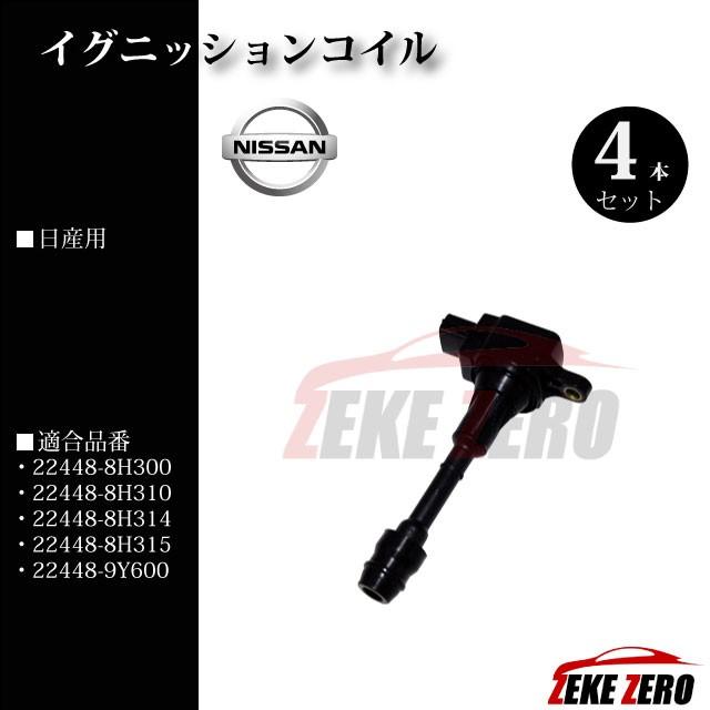 イグニッションコイル 4本セット 22448-8H300 純正同等品 【日産 ムラーノ TZ50】 : ジークゼロ - 通販 - Yahoo ...