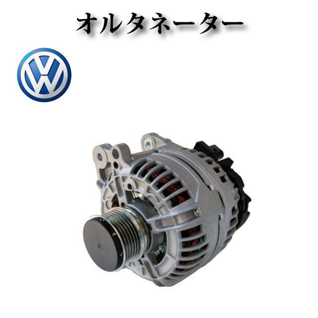 【VW ポロ 6R 6C】オルタネーター ダイナモ リビルト 0124525066 03L903023C 03L903023F 03L903023FX 06F903023 06F903023A ...