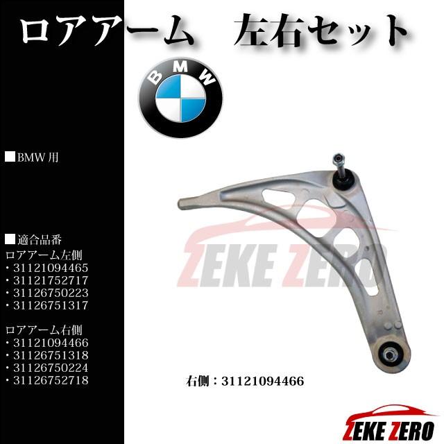 フロントロアアーム（コントロールアーム） 左右セット 純正同等品 31121094465 31121094466【BMW E46 3シリーズ ...