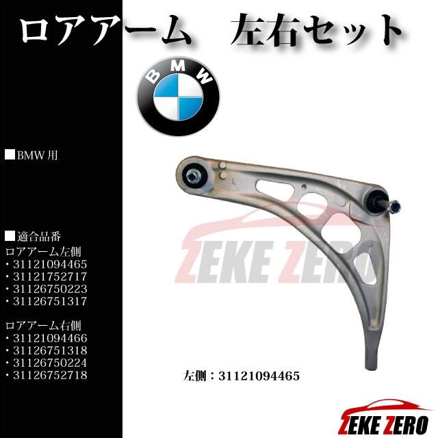 フロントロアアーム（コントロールアーム） 左右セット 純正同等品 31121094465 31121094466【BMW E46 3シリーズ ...