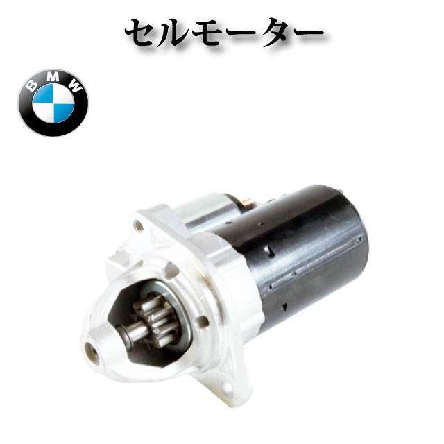 セルモーター/スターター リビルト品 12412354701/12412344243/12417526236/12417526237【BMW ...