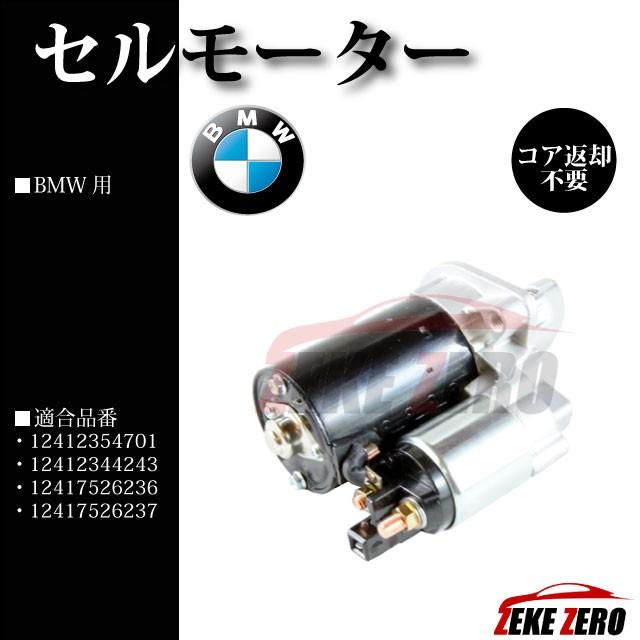 セルモーター/スターター リビルト品 12412354701/12412344243/12417526236/12417526237【BMW ...