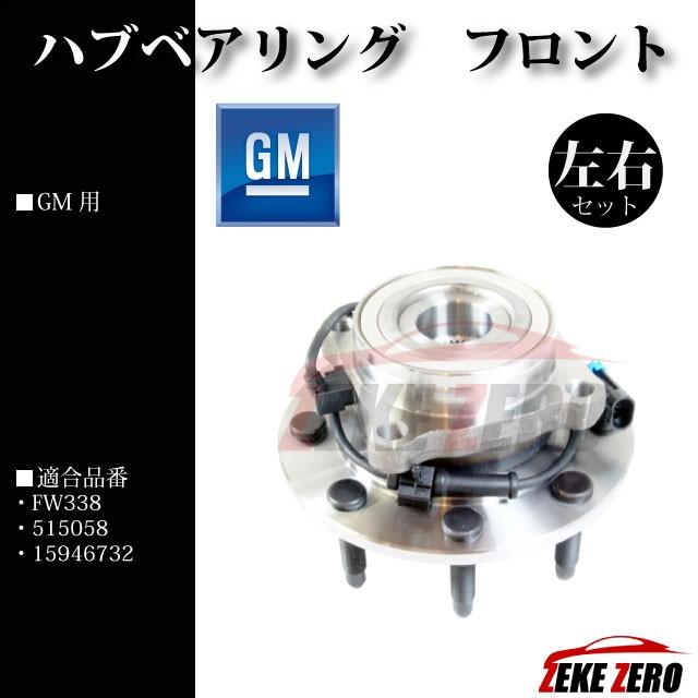 ハブベアリング フロント 左右2個セット FW338 / 515058 15946732【ハマー H2 03〜07y】 : ジークゼロ ...