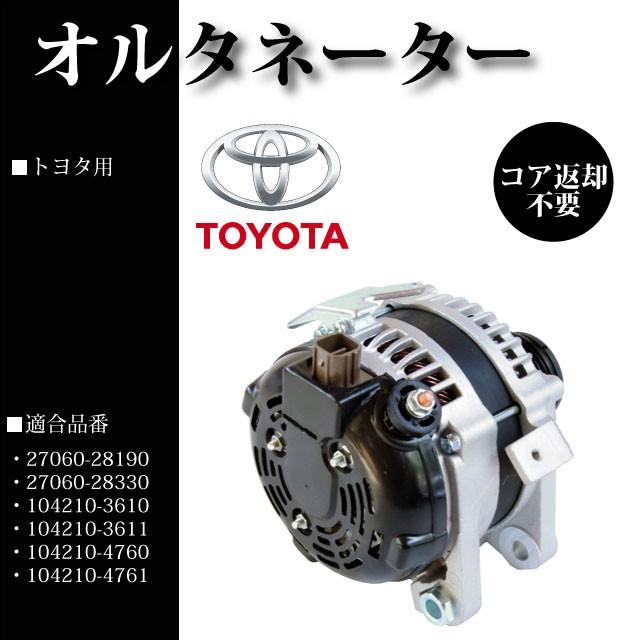 オルタネーター/ダイナモ リビルト品 27060-28190 27060-28330 104210-3610 104210-3611 ...