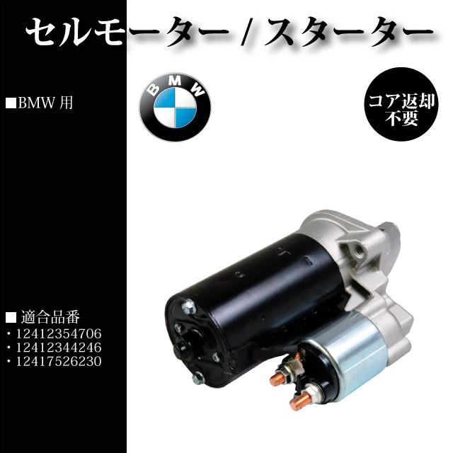 セルモーター/スターター リビルト品 12412354706 / 12412344246 / 12417526230【BMW E60 520i ...