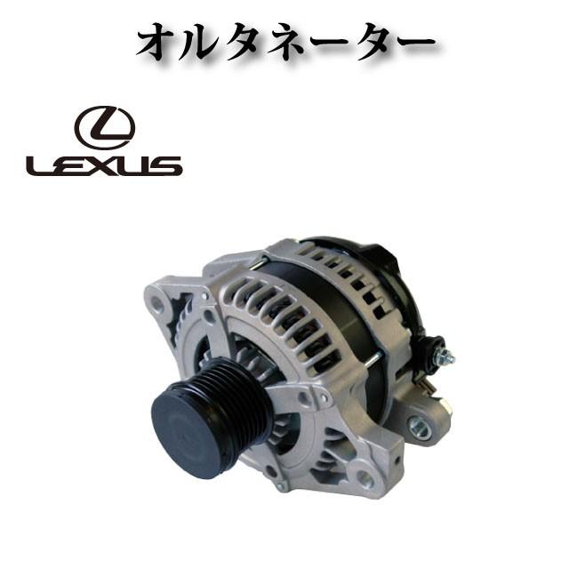レクサス GS460 GRS191 GRS196オルタネーター/ダイナモ リビルト品 27060-31050 27060-31051 ...