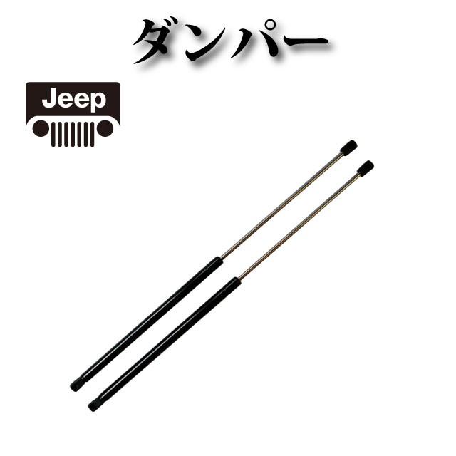 リアゲートダンパー テールゲートダンパー 左右2本セット【ジープ TJ ラングラー 1997年〜2006年】55076310AB :245 ...