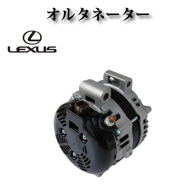 【レクサス GS460 URS190】オルタネーター ダイナモ リビルト品 27060-38040 27060-38041 104210 ...